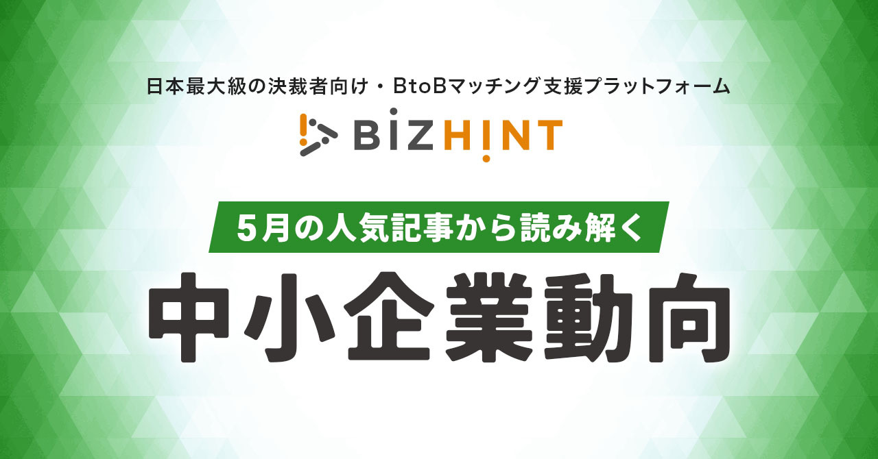 「BizHint（ビズヒント）」が6月の人気記事から読み解く中小企業動向を発表